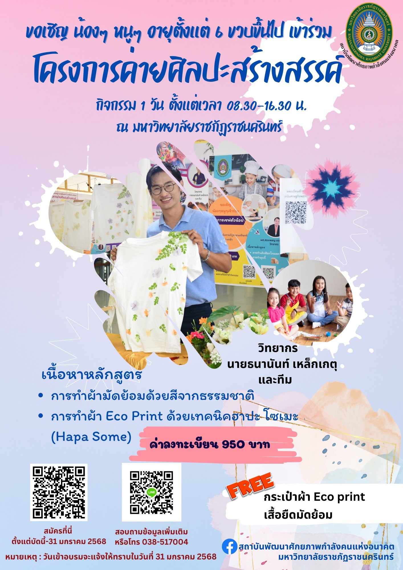 มหาวิทยาลัยราชภัฏราชนครินทร์